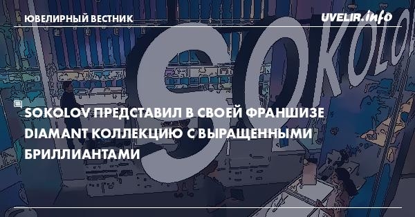 SOKOLOV представил в своей франшизе Diamant коллекцию с выращенными бриллиантами - Пресс-релизы ...