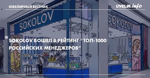 SOKOLOV запустил тестовые продажи аксессуаров из кожи - Пресс-релизы | Ювелир.INFO
